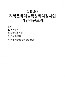 [자기소개서] 2020 지역문화예술특성화지원사업 기간제근로자 자기소개서 우수 예문 BEST 자소서-1페이지