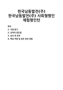 [자기소개서] 한국남동발전(주) 한국남동발전(주) 사회형평인 체험형인턴  자기소개서 우수 예문 BEST 자소서-1페이지