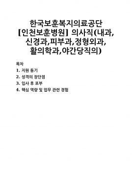 [자기소개서] 한국보훈복지의료공단 [인천보훈병원] 의사직(내과,신경과,피부과,정형외과,활의학과,야간당직의)  자기소개서 우수 예문 BEST 자소서-1페이지