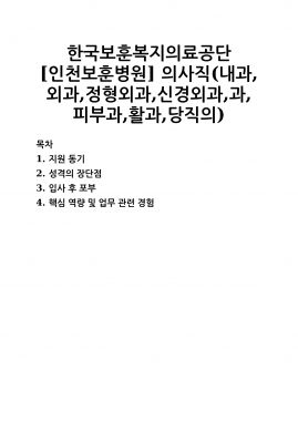 [자기소개서] 한국보훈복지의료공단 [인천보훈병원] 의사직(내과,외과,정형외과,신경외과,과,피부과,활과,당직의)  자기소개서 우수 예문 BEST 자소서-1페이지