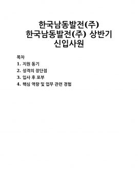 [자기소개서] 한국남동발전(주) 한국남동발전(주) 상반기 신입사원  자기소개서 우수 예문 BEST 자소서-1페이지