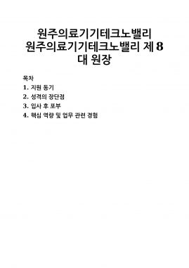 [자기소개서] 원주의료기기테크노밸리 원주의료기기테크노밸리 제8대 원장  자기소개서 우수 예문 BEST 자소서-1페이지