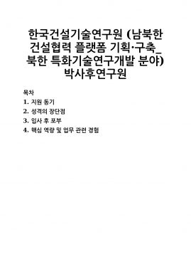 [자기소개서] 한국건설기술연구원 (남북한 건설협력 플랫폼 기획·구축_북한 특화기술연구개발 분야) 박사후연구원  자기소개서 우수 예문 BEST 자소서-1페이지