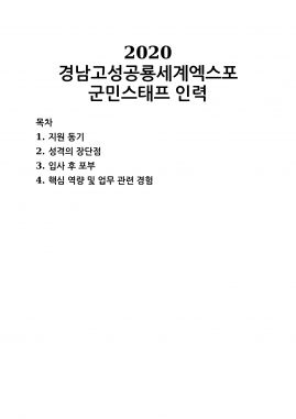 [자기소개서] 2020경남고성공룡세계엑스포 군민스태프 인력  자기소개서 우수 예문 BEST 자소서-1페이지