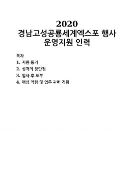 [자기소개서] 2020경남고성공룡세계엑스포 행사 운영지원 인력  자기소개서 우수 예문 BEST 자소서-1페이지