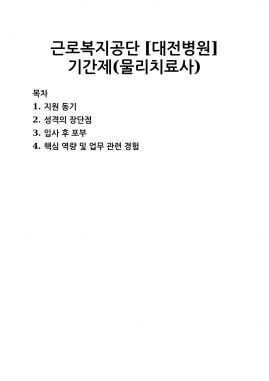 [자기소개서] 근로복지공단 [대전병원] 기간제(물리치료사)  자기소개서 우수 예문 BEST 자소서-1페이지