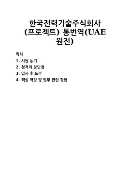 [자기소개서] 한국전력기술주식회사 (프로젝트) 통번역(UAE원전) 자기소개서 우수 예문 BEST 자소서-1페이지