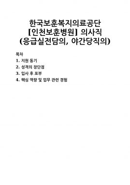 [자기소개서] 한국보훈복지의료공단 [인천보훈병원] 의사직(응급실전담의, 야간당직의)  자기소개서 우수 예문 BEST 자소서-1페이지