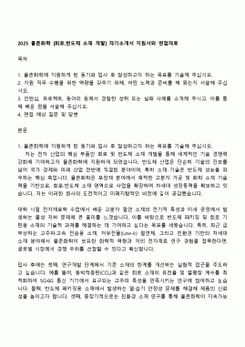 2025 율촌화학 [회로,반도체 소재 개발] 자기소개서 지원서와 면접자료-1페이지