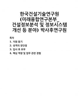 [자기소개서] 한국건설기술연구원 (미래융합연구본부_건설정보분석 및 정보시스템 개선 등 분야) 박사후연구원  자기소개서 우수 예문 BEST 자소서-1페이지