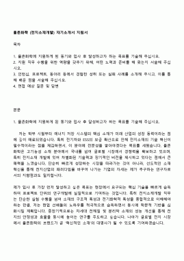 율촌화학 (전지소재개발) 자기소개서 지원서-1페이지
