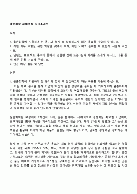 율촌화학 재료분석 자기소개서-1페이지