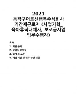 [자기소개서] 2021 동작구어르신행복주식회사 기간제근로자 (사업기획_육아휴직대체자, 보조금사업 업무수행자) 자기소개서 우수 예문 BEST 자소서-1페이지