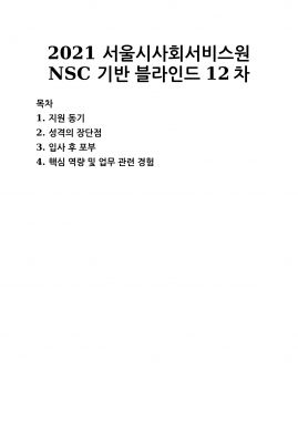 [자기소개서] 2021 서울시사회서비스원 NSC 기반 블라인드 12차  자기소개서 우수 예문 BEST 자소서-1페이지