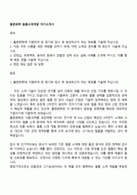 율촌화학 필름소재개발 자기소개서-1페이지