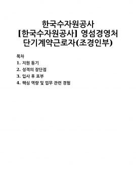 [자기소개서] 한국수자원공사 [한국수자원공사] 영섬경영처 단기계약근로자(조경인부)  자기소개서 우수 예문 BEST 자소서-1페이지