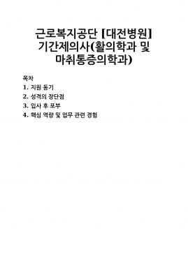 [자기소개서] 근로복지공단 [대전병원] 기간제의사(활의학과 및 마취통증의학과)  자기소개서 우수 예문 BEST 자소서-1페이지
