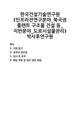 [자기소개서] 한국건설기술연구원 (인프라전연구분야_북극권 플랜트 구조물 건설 등_지반분야_도로시설물관리) 박사후연구원  자기소개서 우수 예문 BEST 자소서-1페이지