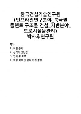 [자기소개서] 한국건설기술연구원 (인프라전연구분야_북극권 플랜트 구조물 건설_지반분야_도로시설물관리) 박사후연구원  자기소개서 우수 예문 BEST 자소서-1페이지