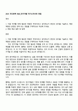2025 국도화학 R&D_연구개발 자기소개서와 면접-1페이지