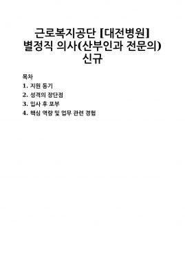 [자기소개서] 근로복지공단 [대전병원] 별정직 의사(산부인과 전문의) 신규 자기소개서 우수 예문 BEST 자소서-1페이지