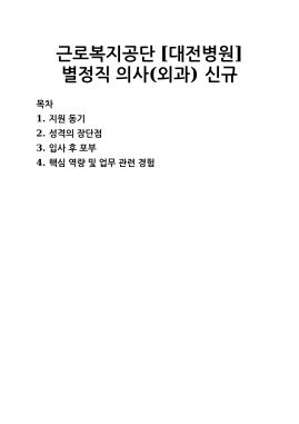 [자기소개서] 근로복지공단 [대전병원] 별정직 의사(외과) 신규 자기소개서 우수 예문 BEST 자소서-1페이지