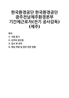 [자기소개서] 한국환경공단 한국환경공단 광주전남제주환경본부 기간제근로자(전기 공사감독) (제주) 자기소개서 우수 예문 BEST 자소서-1페이지