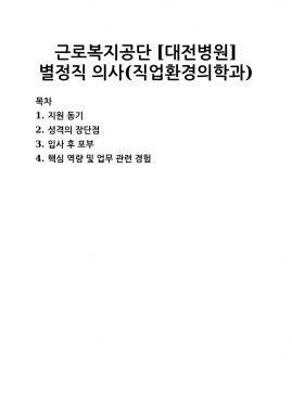 [자기소개서] 근로복지공단 [대전병원] 별정직 의사(직업환경의학과)  자기소개서 우수 예문 BEST 자소서-1페이지
