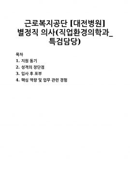 [자기소개서] 근로복지공단 [대전병원] 별정직 의사(직업환경의학과_특검담당)  자기소개서 우수 예문 BEST 자소서-1페이지
