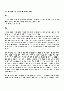2025 국도화학 안전_사업소 자기소개서 지원서-1페이지