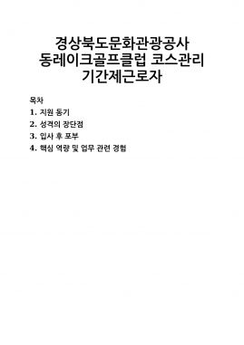 [자기소개서] 경상북도문화관광공사 동레이크골프클럽 코스관리 기간제근로자 자기소개서 우수 예문 BEST 자소서-1페이지