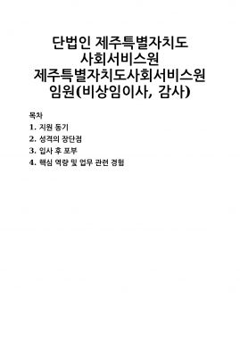 [자기소개서] 단법인 제주특별자치도 사회서비스원 제주특별자치도사회서비스원 임원(비상임이사, 감사)  자기소개서 우수 예문 BEST 자소서-1페이지