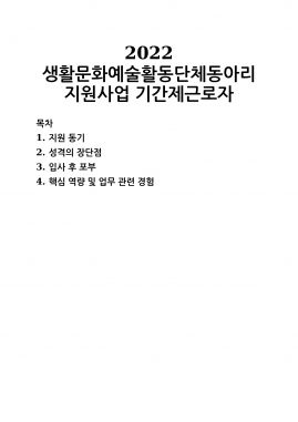 [자기소개서] 2022 생활문화예술활동단체동아리지원사업 기간제근로자 자기소개서 우수 예문 BEST 자소서-1페이지
