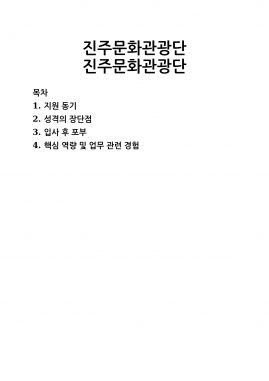[자기소개서] 진주문화관광단 진주문화관광단  자기소개서 우수 예문 BEST 자소서-1페이지