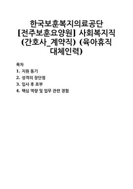 [자기소개서] 한국보훈복지의료공단 [전주보훈요양원] 사회복지직(간호사_계약직) (육아휴직 대체인력) 자기소개서 우수 예문 BEST 자소서-1페이지