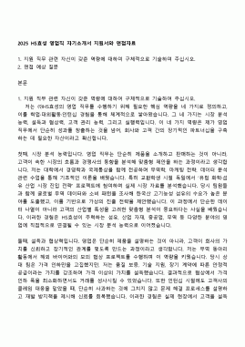 2025 HS효성 영업직 자기소개서 지원서와 면접자료-1페이지