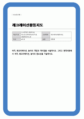 [레크리에이션활동지도] 방송통신대 중간과제)  여가, 레크리에이션, 놀이의 개념과 차이점을 서술하시오-1페이지