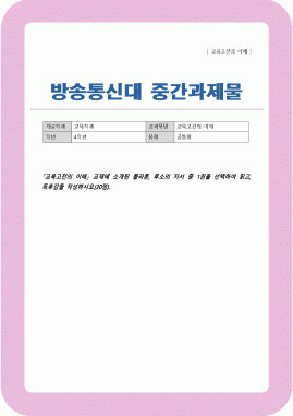 교육고전의이해 ) 4선택 교재에 소개된 플라톤 국가론 루소의 저서 중 1권을 선택하여 읽고 독후감을 작성하시오-1페이지