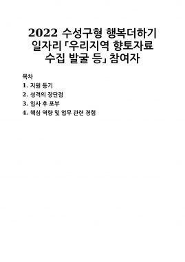 [자기소개서] 2022 수성구형 행복더하기 일자리 「우리지역 향토자료 수집 발굴 등」 참여자 자기소개서 우수 예문 BEST 자소서-1페이지
