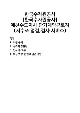 [자기소개서] 한국수자원공사 [한국수자원공사] 예천수도지사 단기계약근로자(저수조 점검,검사 서비스)  자기소개서 우수 예문 BEST 자소서-1페이지