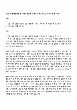 2025 HS효성첨단소재 타이어보강재 Technical Marketing 자기소개서 지원서-1페이지