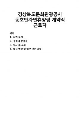 [자기소개서] 경상북도문화관광공사 동호반자연휴양림 계약직 근로자 자기소개서 우수 예문 BEST 자소서-1페이지
