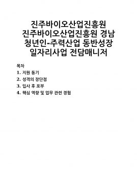 [자기소개서] 진주바이오산업진흥원 진주바이오산업진흥원 경남 청년인-주력산업 동반성장 일자리사업 전담매니저 자기소개서 우수 예문 BEST 자소서-1페이지
