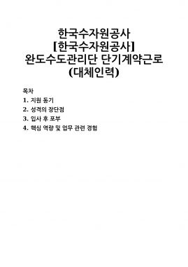 [자기소개서] 한국수자원공사 [한국수자원공사] 완도수도관리단 단기계약근로(대체인력)  자기소개서 우수 예문 BEST 자소서-1페이지