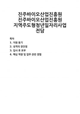 [자기소개서] 진주바이오산업진흥원 진주바이오산업진흥원 지역주도형청년일자리사업 전담 자기소개서 우수 예문 BEST 자소서-1페이지