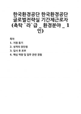 [자기소개서] 한국환경공단 한국환경공단 글로벌전략실 기간제근로자 (촉탁 `라`급 _ 환경분야 _ 1인) 자기소개서 우수 예문 BEST 자소서-1페이지