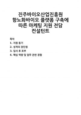 [자기소개서] 진주바이오산업진흥원 항노화바이오 플랫폼 구축에 따른 마케팅 지원 전담 컨설턴트  자기소개서 우수 예문 BEST 자소서-1페이지