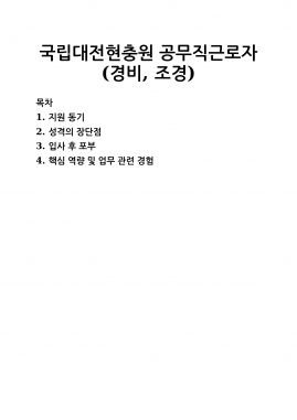[자기소개서] 국립대전현충원 공무직근로자(경비, 조경) 자기소개서 우수 예문 BEST 자소서-1페이지