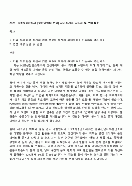 2025 HS효성첨단소재 [생산데이터 분석] 자기소개서 자소서 및 면접질문-1페이지