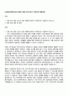 HS효성인포메이션시스템㈜ 영업 자기소개서 지원서와 면접자료-1페이지